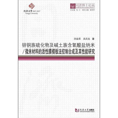 锌铜族硫化物及碱土族含氧酸盐纳米微米材料的活性膜模板法控制合成及其性能研究 刘金库吴庆生 著 著 专业科技 文轩网图片高清实拍大图—苏宁易购