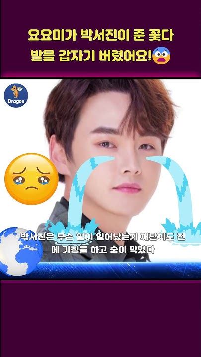 요요미가 박서진이 준 꽃다발을 갑자기 버렸어요😨 박서진 요요미 Youtube