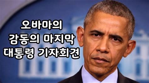 시사영어 이명박근혜가 봐야 할 오바마의 감동의 마지막 대통령 기자회견 메세지 Youtube