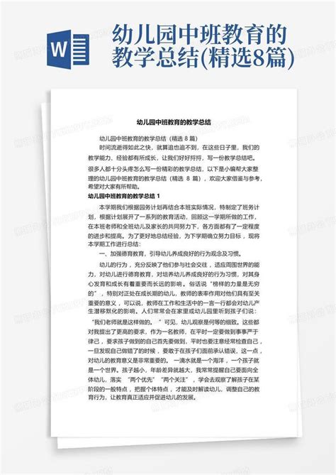 幼儿园中班教育的教学总结精选8篇word模板下载编号qaknkyye熊猫办公