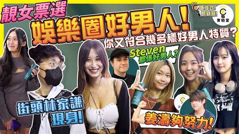 有IG街訪靚女票選娛樂圈好男人你又符合幾多樣好男人特質姜濤夠努力Steven 都係好男人街頭林家謙現身ft ofnoah