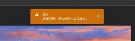 PS beta AI创成式填充 生成图像时报错有效解决方法
