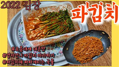 파김치 만들어서 짜파게티 먹어 보세요 Youtube