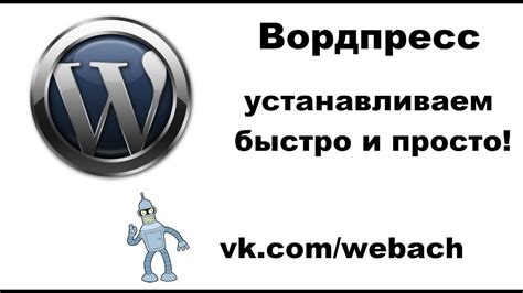 Установка Wordpress как быстро установить Вордпресс на хостинг Youtube