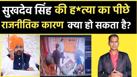 सखदव सह गगमड क ह तय क पछ क रजनतक करण कय ह सकत