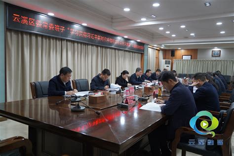 云溪区召开区委常委班子“学习贯彻习近平新时代中国特色社会主义思想”专题民主生活会云溪新闻网