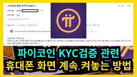 파이코인 KYC인증 검증 관련 화면 YouTube