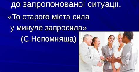 Складання та розігрування діалогів відповідно до певної ситуації Українська мова