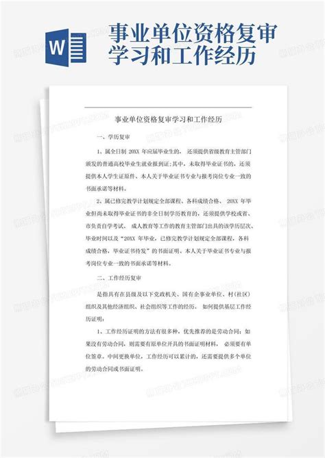 事业单位资格复审学习和工作经历word模板下载编号qdkxxdev熊猫办公