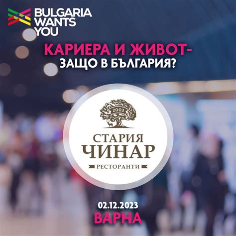 Bulgaria Wants You On Linkedin Благодарим на Стария чинар за подкрепата за събитието ни