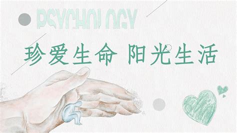 珍爱生命 阳光生活心理健康讲座1ppt课件word文档在线阅读与下载无忧文档