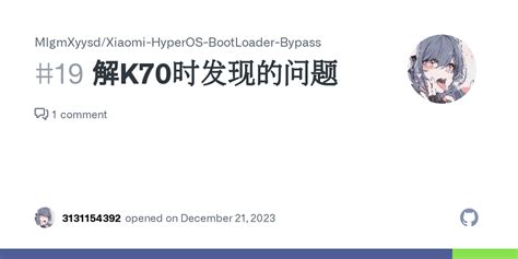 解K70时发现的问题 Issue 19 MlgmXyysd Xiaomi HyperOS BootLoader Bypass