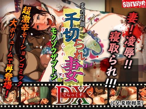 同人CGレビュー動画 寝取られ survive 家内蹂躙 千切られ妻 DXモーションコミック版