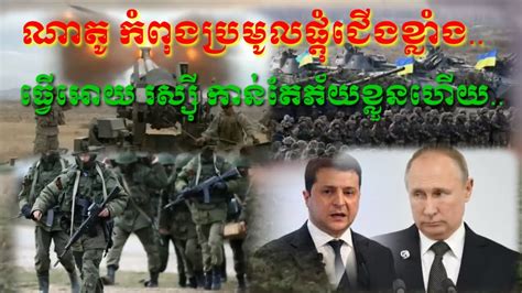 លោក ពូទីន កំពុងតែភ័យខ្លួនហើល ខណ ណាតូ កំពុងប្រម៉ូលផ្ដុំជើងខ្លាំង ត្រៀមប្រយុទ្ធ News Update Youtube