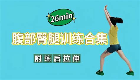 26分钟腹部臀腿燃脂操，乐趣燃脂，臀腿酸爽，瘦腹瘦腿提臀 时尚视频 免费在线观看 爱奇艺
