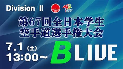 【7月1日ライブ配信！division 2】bコート 第67回全日本学生空手道選手権大会 Youtube