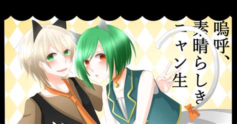 A3 嗚呼、素晴らしきニャン生！ ま～るのイラスト Pixiv