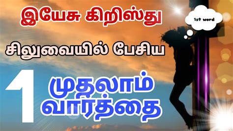 இயேசு பேசிய 7 வார்த்தைகள் முதலாம் வார்த்தை Jesus 7 Words On Cross