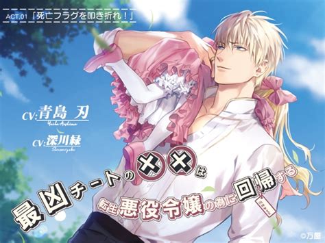 最凶チートの××は転生悪役令嬢の為に回帰する Act01「死亡フラグを叩き折れ」 万屋 Dlsite がるまに