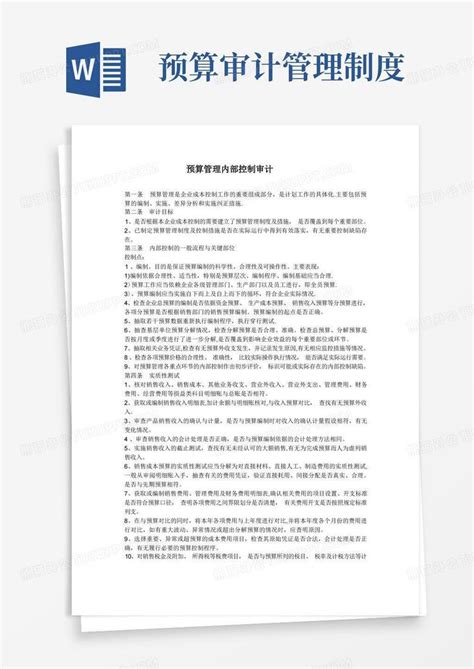 内部控制审计预算管理内部控制制度审计word模板下载编号qebypvdl熊猫办公