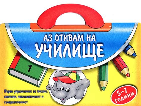 Аз отивам на училище част 1 книга Store Bg