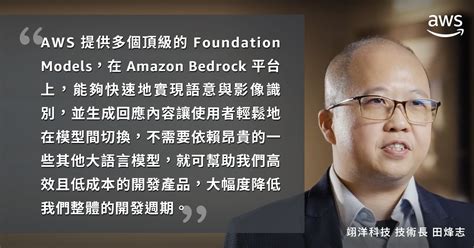 Amazon Web Services 翊洋科技 「aws提供多個頂級的foundation Models，在 Amazon