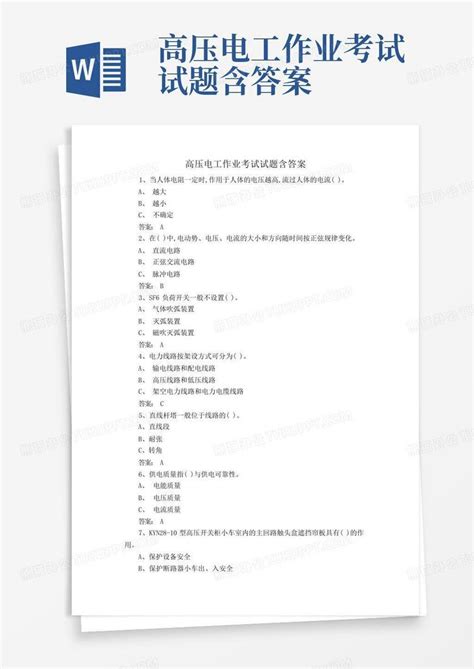 高压电工作业考试试题含答案Word模板下载 编号lkyxomkz 熊猫办公