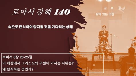 로마서 강해 140강 속으로 탄식하여 양자 될 것을 기다리는 상태 로마서 8장 23 25절 Youtube