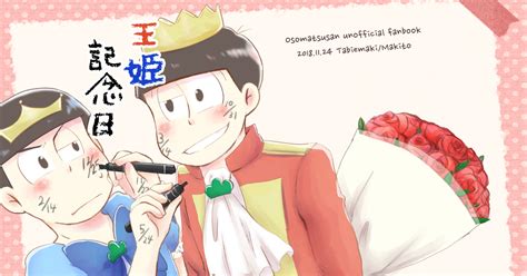 Bl松 【1124家宝20】新刊サンプル【王姫】 まきとのマンガ おそカラ 王姫 家宝は寝て松20 Pixiv