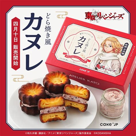 東京リベンジャーズ グッズ 情報 チビケン On Twitter 東京リベンジャーズ×cake Jp どら焼き風カヌレ 販売開始‼️