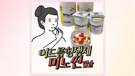 여드름 항생제 처방 미노씬 미노클 효능 효과 부작용 장기복용 네이버 블로그