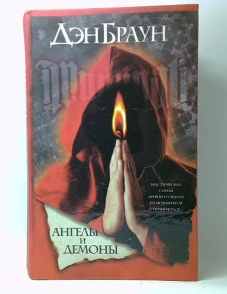 Ангелы и демоны | Браун Дэн купить на OZON по низкой цене (1552263064)