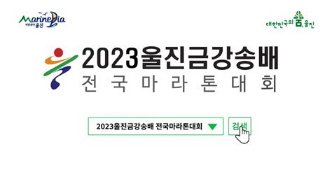 2023울진금강송배전국마라톤대회 Youtube