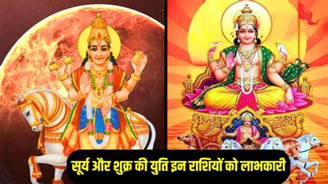 10 साल बाद नजदीक आएंगे शुक्र और सूर्य देव इन राशियों का शुरू होगा
