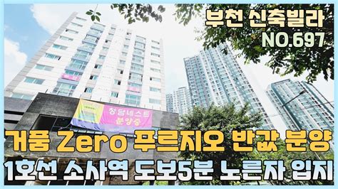 NO 697 부천신축빌라 1호선 소사역 도보5분 거품zero 노른자 입지 푸르지오보다 좋은 위치와 가성비 좋은 반값분양