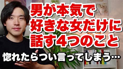 男が本気で好きな女性だけに話す4つのこと 恋愛 女性 恋愛 テクニック