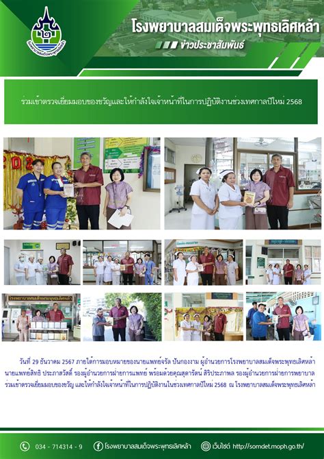 วันที่ 29 ธันวาคม 2567 โรงพยาบาลสมเด็จพระพุทธเลิศหล้า
