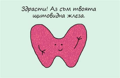 Ефектът на пеперудата щитовидна жлеза хипотиреоидизъм