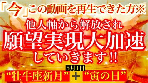 願望実現加速51”牡牛座新月”＋”寅の日”神様の奇跡領域に突入して楽〜に願いが叶っていく！※【今日一日が最高の開運日になる】【あなたが神