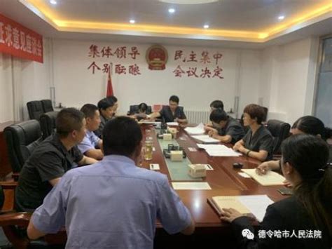 德令哈市人民法院党支部 召开党史学习教育专题组织生活会澎湃号·政务澎湃新闻 The Paper