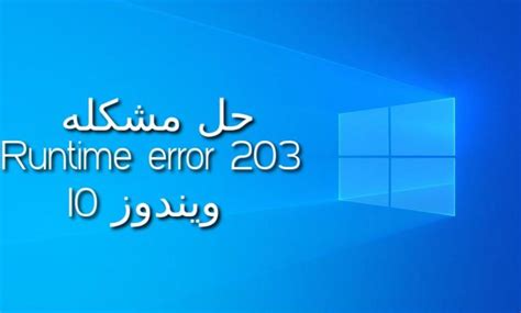 حل مشكله Runtime error 203 ويندوز 10 علمني دوت كوم