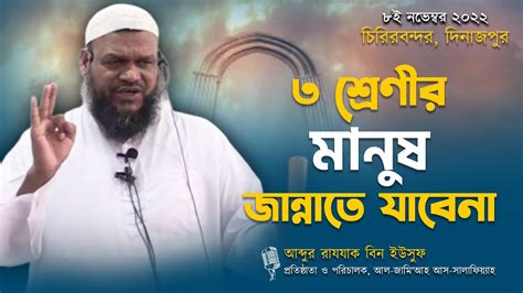 ৩ শ্রেণীর মানুষ জান্নাতে যাবেনা Ii আব্দুর রাযযাক বিন ইউসুফ Ii Abdur