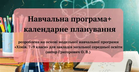 Навчальна програма та календарне планування Хімія 7 клас НУШ розроблена на основі модельної