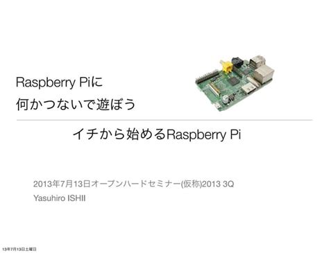 20130713 オープンハードセミナー Raspberrypiに何かつないで遊ぼう Pdf Operating Systems