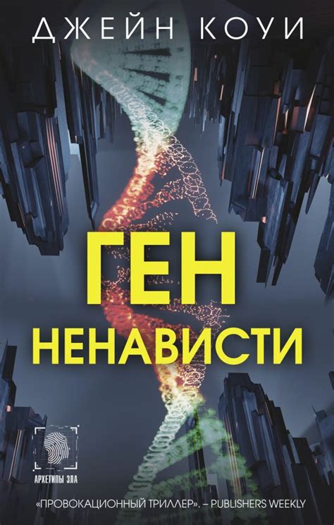 Ген ненависти Коуи Д Купить книгу в интернет магазине Эхо Книги с