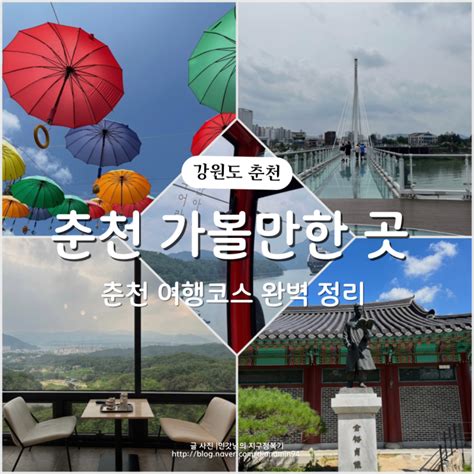 춘천 가볼만한 곳 6선 당일치기 및 1박2일 여행코스 추천 네이버 블로그