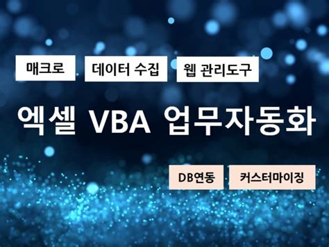 엑셀 Vba 업무 자동화 프로그램 개발 크몽