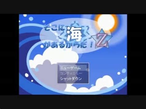 【ゆっくり実況】そこに海があるからだ！z 00 【フリーゲーム】 ニコニコ動画