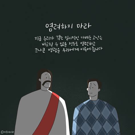교회친구다모여 한 주간도 염려하지 말 것 늘 보이지 않는 영적인 세계를 바라볼 것🔍 염려하지