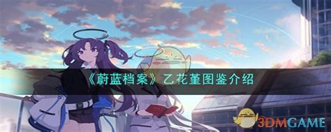 蔚蓝档案乙花堇图鉴介绍 蔚蓝档案游戏攻略推荐 攻略库